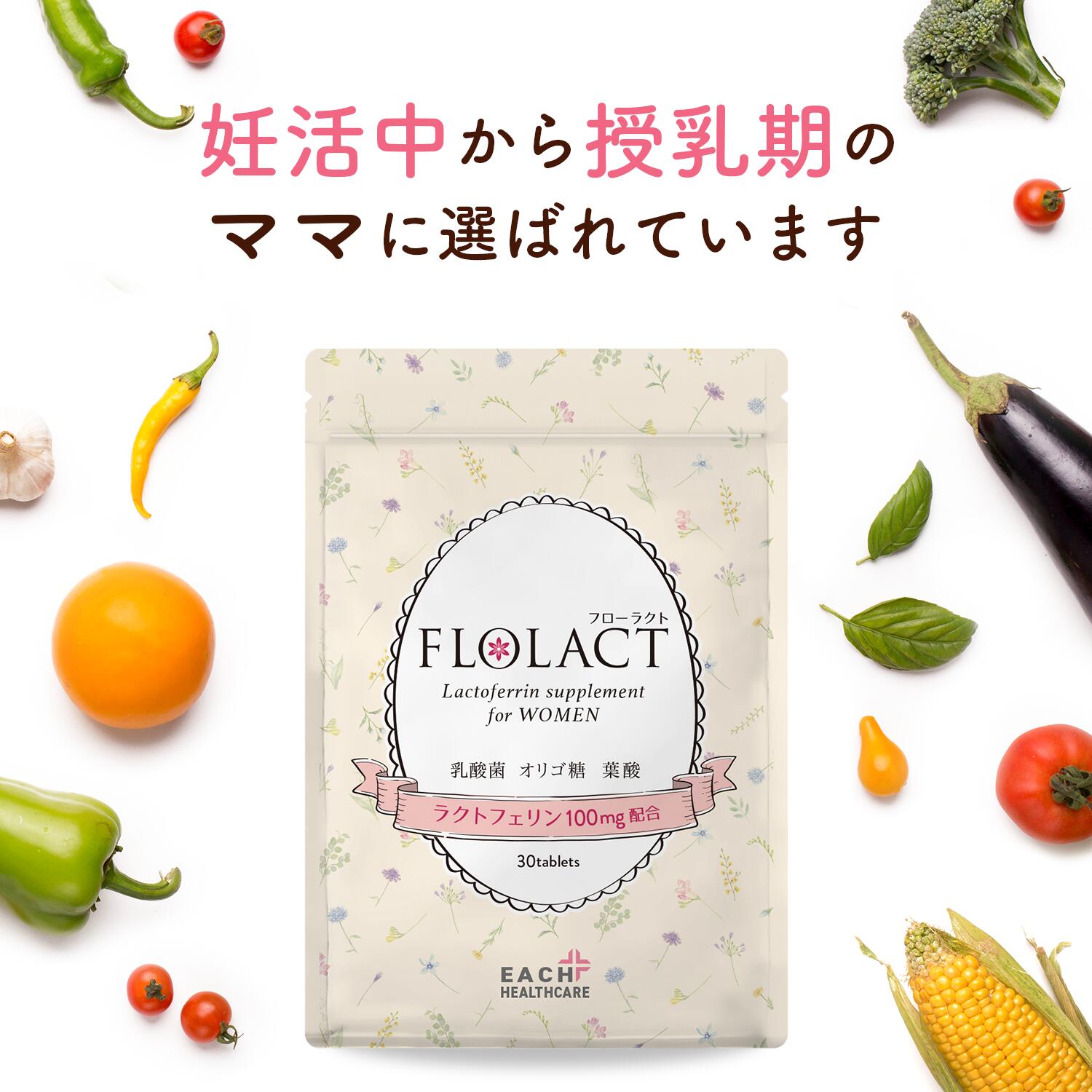 【楽天市場】ラクトフェリン サプリ サプリメント 葉酸 配合 30粒 約1か月分 妊活 妊娠 にFLOLACT フローラクト 女性用 子宮内 ...