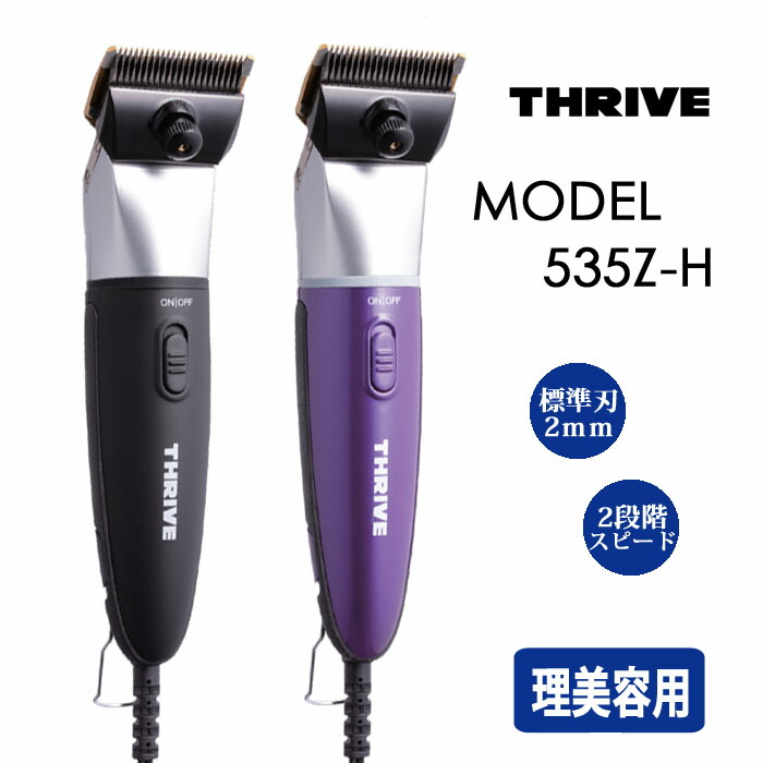 【楽天市場】【2mm替刃付き】プロ 散髪 バリカン スライヴ THRIVE 電動 ヘアカッター 業務用 替刃 グルーミング メンズ 男性 子ども ヘアークリッパー MODEL 535Z-H：癒し屋