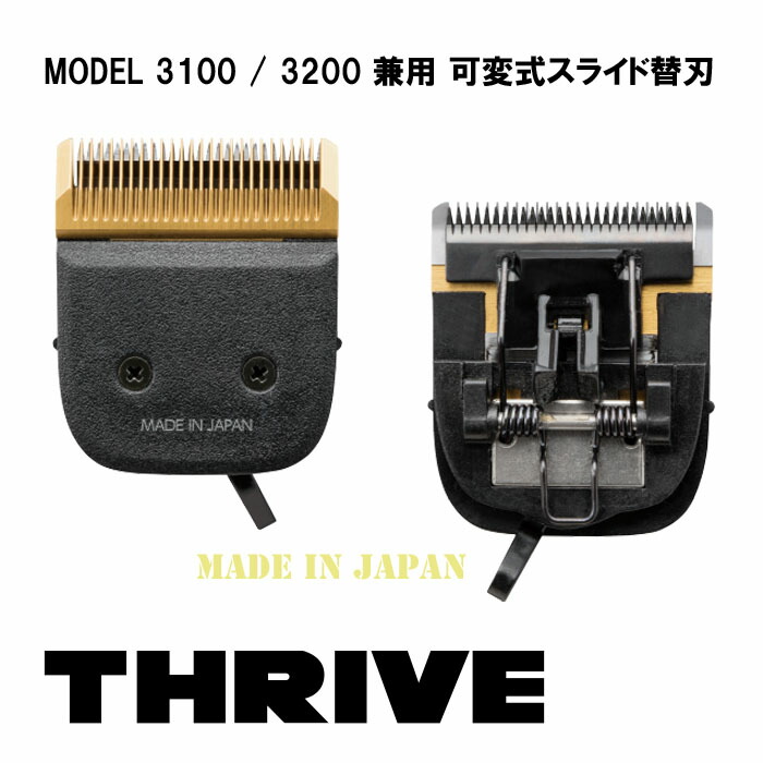 【楽天市場】スライヴ THRIVE 3100 3200 兼用 可変式 替刃 スライド刃 0.5-2.5mm：癒し屋