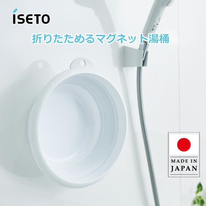 【楽天市場】折りたためる 湯おけ マグネット付 2.5L やわらか素材 コンパクト収納 日本製 新製品 ISETO I-637 伊勢藤 ソフト 湯桶：癒し屋