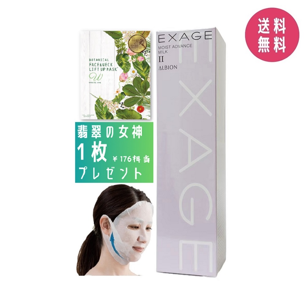【楽天市場】【プレゼント付き】アルビオン ALBION エクサージュ モイスト アドバンス ミルク II 200g【国内正規品】：永康卸