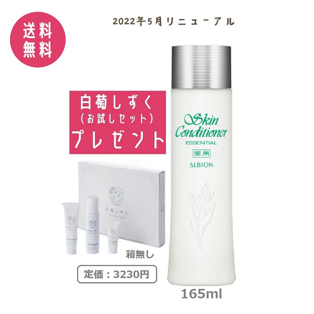 【楽天市場】【白萄しずくお試しセット付き】アルビオン ALBION 薬用スキンコンディショナー エッセンシャル N 165ml 【2022年05月リニューアル】：永康卸