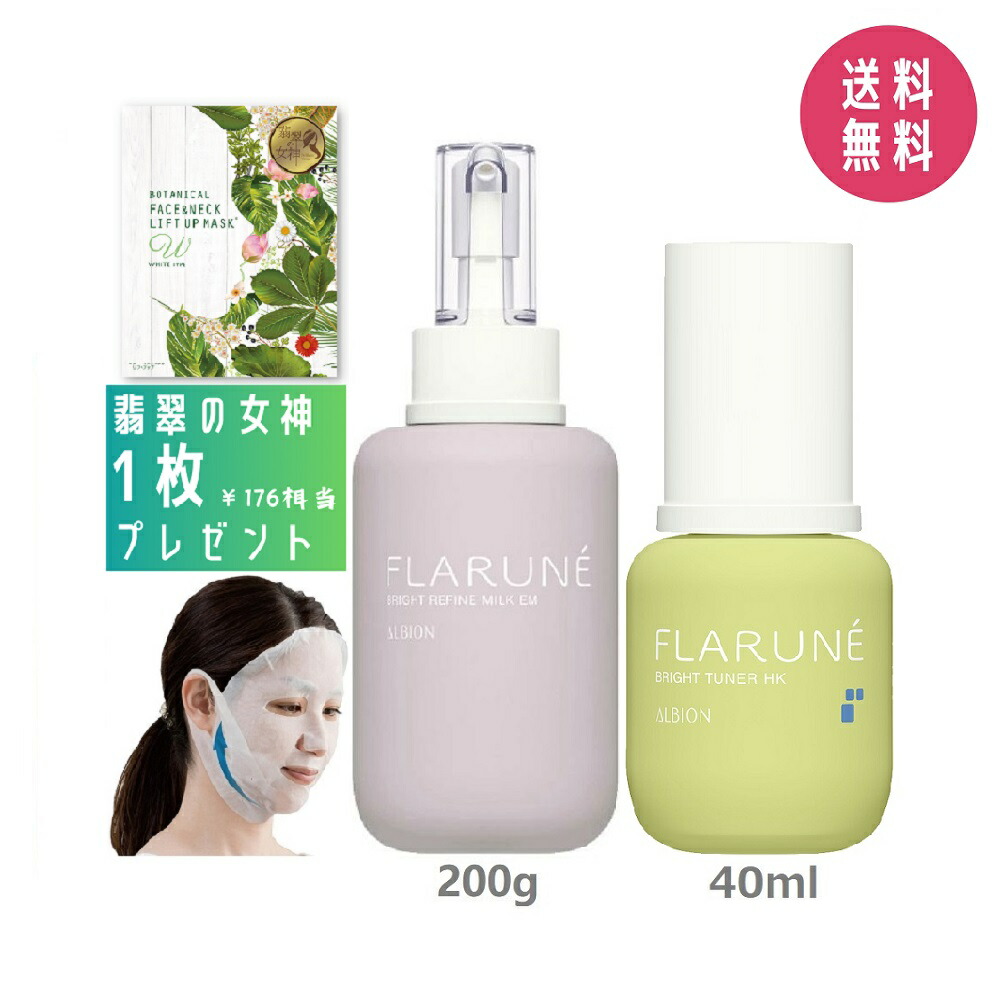 【楽天市場】【お得セット・プレゼント付き】アルビオン ALBION フラルネ ブライトリファイン ミルク EM （200g）＋ブライトチューナー HK【国内正規品】：永康卸