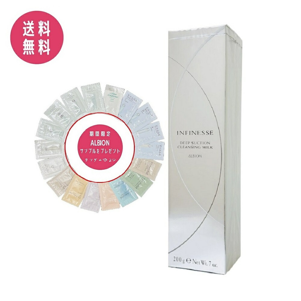 【楽天市場】【サンプル付き】アルビオン ALBION アンフィネス ディープ サクション クレンジングミルク 200g【2024年8月18日発売】：永康卸