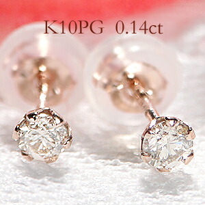 【楽天市場】K10PG 0.14ct 一粒 ダイヤモンド スタッドピアス【送料無料】ダイヤピアス ゴールドピアス ダイヤモンドピアス スタッドピアス 6本爪 ひと粒 10金 K10 可愛い ...