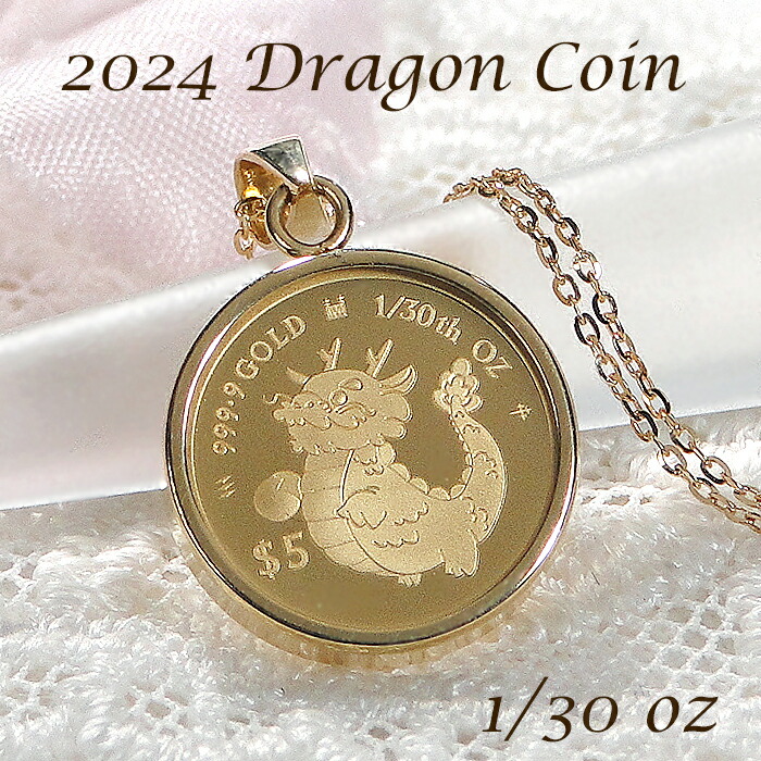 【楽天市場】純金 K24 K18 2024 ドラゴン コインネックレス 1/30oz 保護ガラス付【送料無料】コインネックレス コインペンダント 24金 K18 18k ゴールド 記念コイン ...