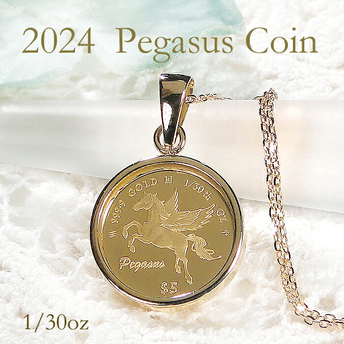 【楽天市場】純金 K24/K18 2024 ペガサス コインネックレス 1/30oz 保護ガラス付【送料無料】コインネックレス コインペンダント 24金 K18 18k ゴールド 天馬 記念 ...