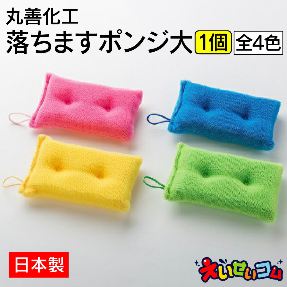 【楽天市場】丸善化工 落ちますポンジ 大 AS-6 ピンク グリーン ブルー イエロー キッチン 食器洗い スポンジ お風呂 バス ザル洗い ...