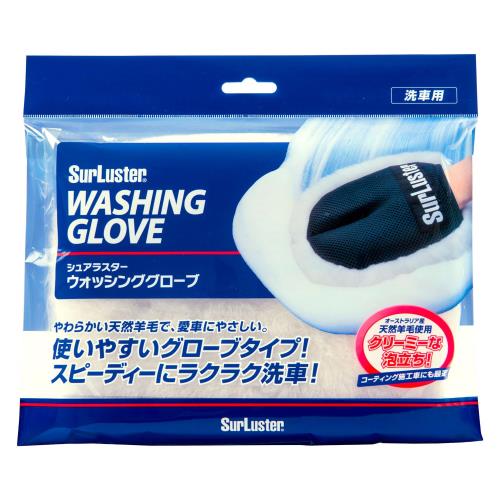 【楽天市場】SurLuster(シュアラスター) ウォッシンググローブ 洗車 ムートン グローブ 洗車スポンジ 傷防止 柔らかい ふわふわ 天然羊毛 手袋 コーティング施工車 S-106 ...