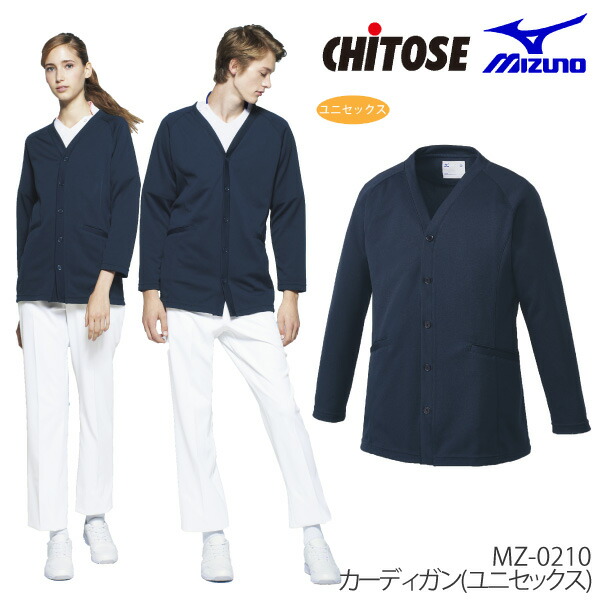 【楽天市場】MZ-0210 カーディガン 長袖 ユニセックス 男女兼用 医療用 白衣 看護師 医師 ドクター クリニック 病院 介護 MIZUNO：わたしのクローゼット