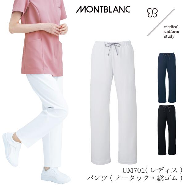 【楽天市場】UM701 uka ネイル ウカ 住商モンブラン パンツ メディカル 透防止 レディス ナース 看護 介護 医療 かわいい 女性 医者：わたしのクローゼット