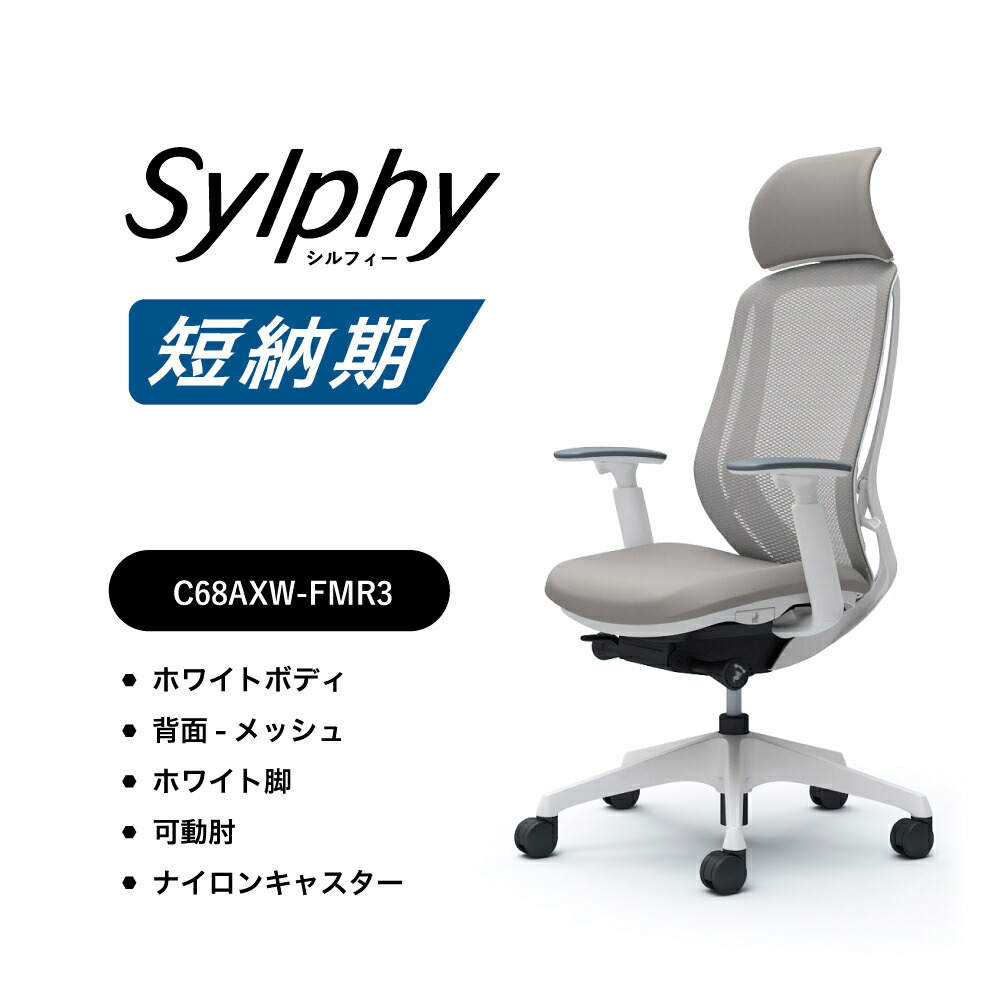 【楽天市場】【短納期対応】オカムラ シルフィー C68AXW-FMR3メッシュタイプ エクストラハイバック 固定ヘッドレスト可動肘 ホワイトボディ ホワイト脚前傾機能付 ナイロンキャスター ...