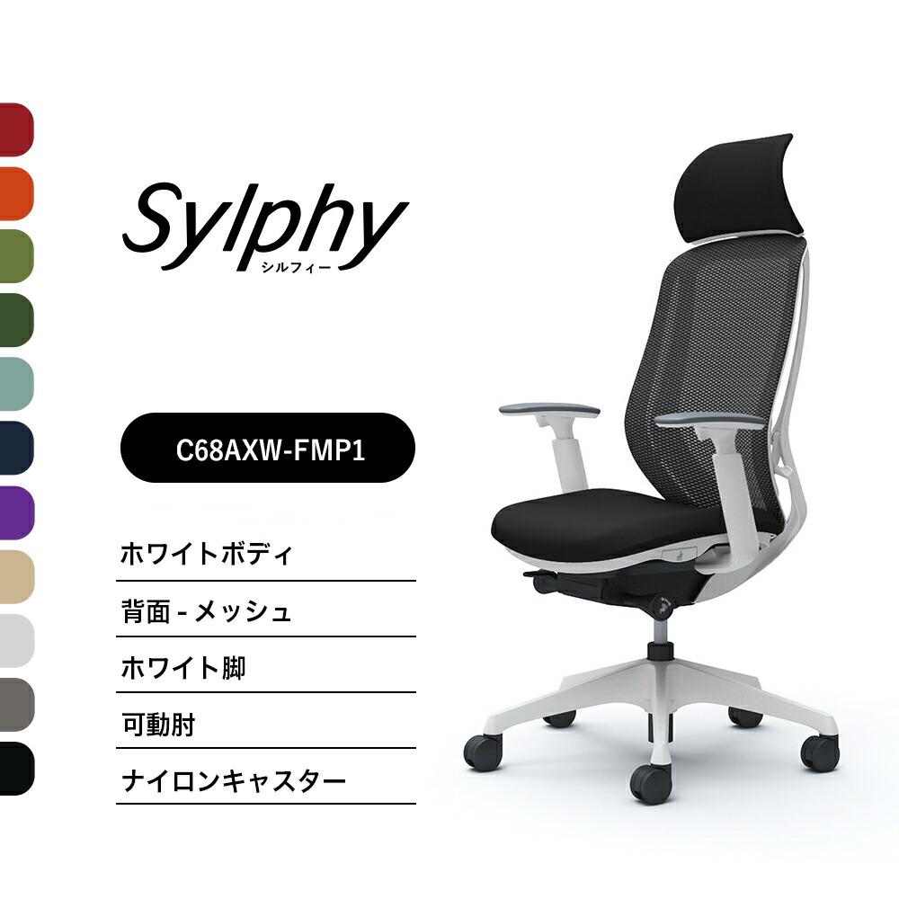 【楽天市場】オカムラ シルフィー C68AXW C68AZWメッシュタイプ エクストラハイバック 固定ヘッドレスト可動肘 ホワイトボディ ホワイト脚前傾機能付 ナイロンキャスター ウレタン ...