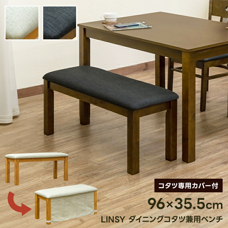 【楽天市場】【5％OFFクーポン 4/9水13:59まで】ダイニングベンチ LINSY 幅96cm ハイタイプこたつ対応 1～2人掛け ファブリック 布製座面 専用カバー付き 長椅子 オール ...