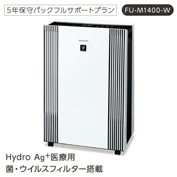【楽天市場】【法人送り限定】(代引き不可) Hydro Ag+ 医療用菌・ウイルスフィルター搭載 空気清浄機 FU-M1400-W 1台 富士フイルム シャープ (5年保守パックフルサポート ...