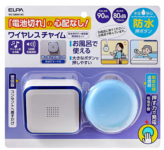 【楽天市場】ワイヤレスチャイム 電池を使わないWCセット 防水押しボタン送信器＋受信器セット WC-S8061AC 朝日電器 介護 介護用品：介護用品専門店 まごころショップ