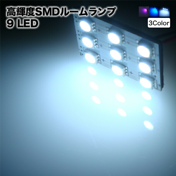 【楽天市場】【メール便】 ルームランプ LED 9灯35*25mm ホワイト/ブルー/ピンク 高輝度3chipSMD ルーム球：液晶王国