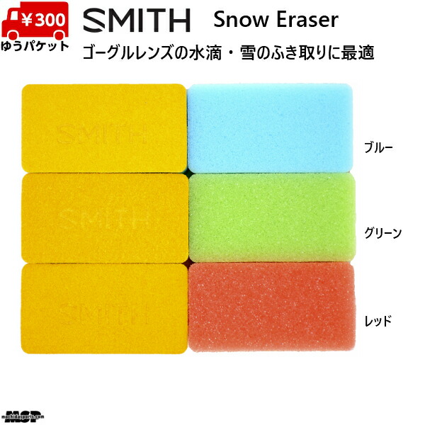 【楽天市場】【新品未使用】24-25 SMITH OTHERS SNOW ERASER レンズ水滴・雪の拭き取り アソート 安心保証 即日発送 ...