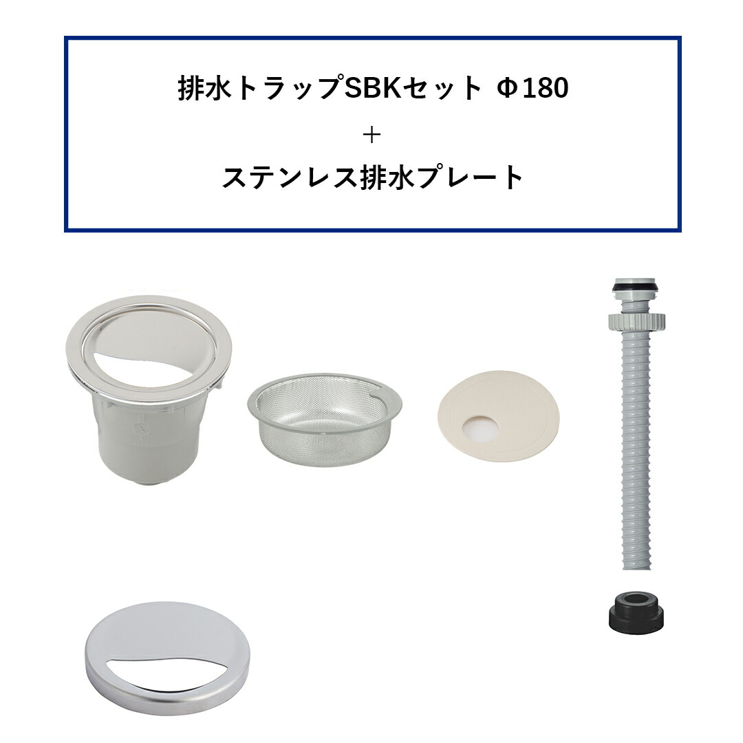 【楽天市場】【ekrea Parts Eシンク用】排水トラップSBKセット Φ180+ステンレス排水プレート 縦引 キッチン用 排水トラップセット：ekrea Parts エクレアパーツ