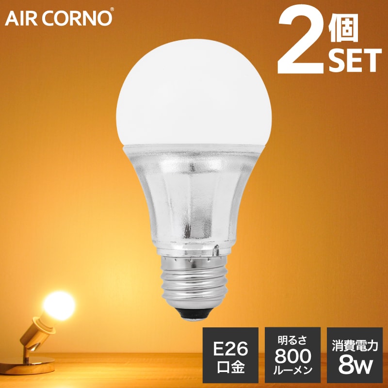 【楽天市場】AIR CORNO 2個セット LED電球 E26口金 A型 60W相当 電球色 2700K 明るい 広配光タイプ 一般電球形 電球：E-暮らし館