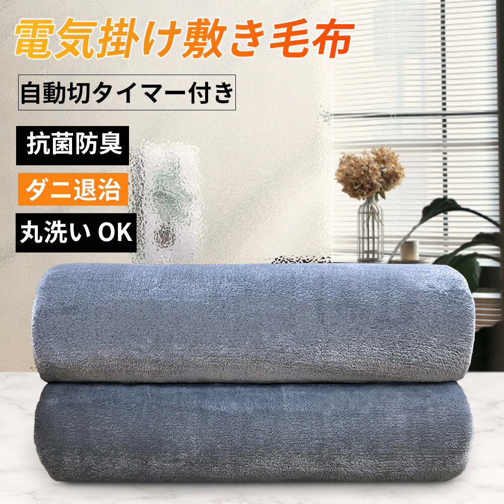 【楽天市場】電気毛布 洗える 掛け敷き ふわふわ毛布 1-12時間 タイマー付き 9段階温度 抗菌防臭 ダニ退治 自動電源オフ 丸洗い ダブル ...