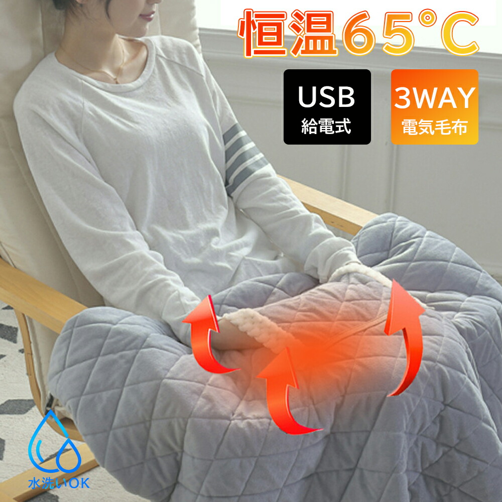 【楽天市場】電気毛布 掛け敷き兼用 60×80/70×100cm 65℃ USB給電式 ポケット付き 1人掛け 電気ひざ掛け 膝掛け 電気 ...