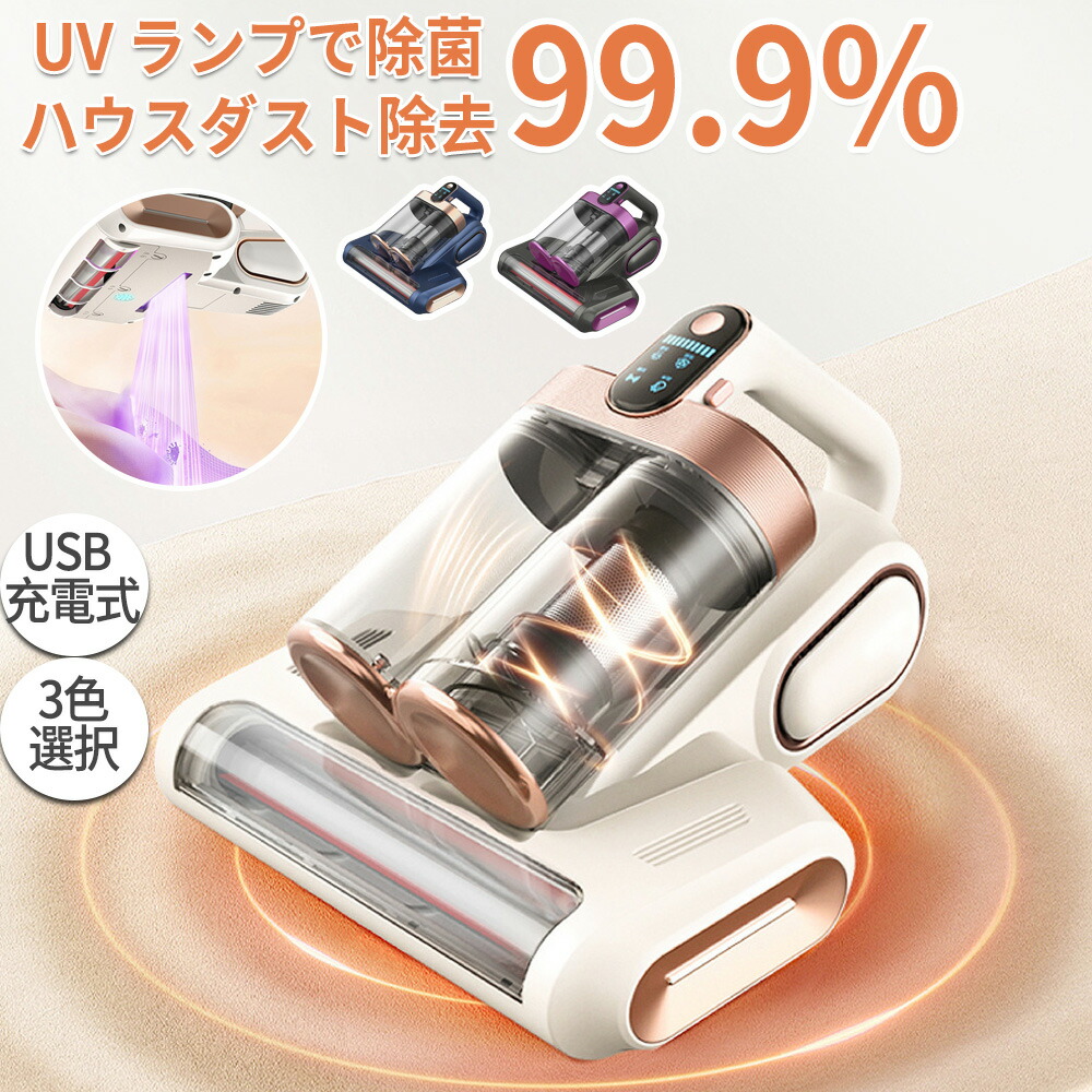 【楽天市場】布団クリーナー 布団掃除機 UV除菌 99%除菌 軽量 ダニ退治 Type-C充電 掃除機 布団 ペットの毛 水洗い 布団用 低 ...