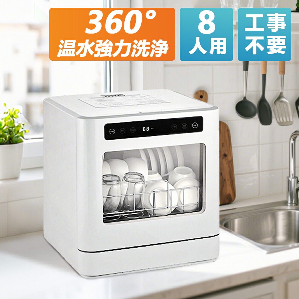【楽天市場】食洗機 工事不要 タンク式 食器洗い乾燥機 コンパクト大容量 食洗器 家庭用 ホワイト 食器洗い機 2人 3人 8人用 食洗器 ...