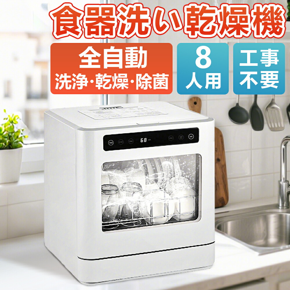 【楽天市場】食洗機 工事不要 タンク式 食器洗い乾燥機 コンパクト大容量 食洗器 家庭用 ホワイト 食器洗い機 2人 3人 8人用 食洗器 ...