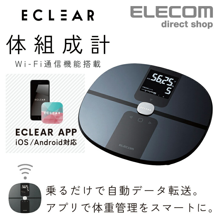 【楽天市場】エレコム Wi-Fi通信機能搭載“エクリア 体組成計” Wifi 接続対応 ワイファイ HCS-WFS01シリーズ ブラック HCS-WFS01BK：エレコムダイレクトショップ