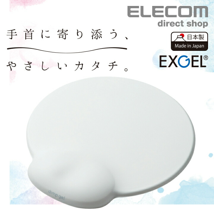 【楽天市場】エレコム リストレスト 付き マウスパッド “dimp gel” ぷにぷに 手首 サポート かわいい ホワイト ELECOM MP ...