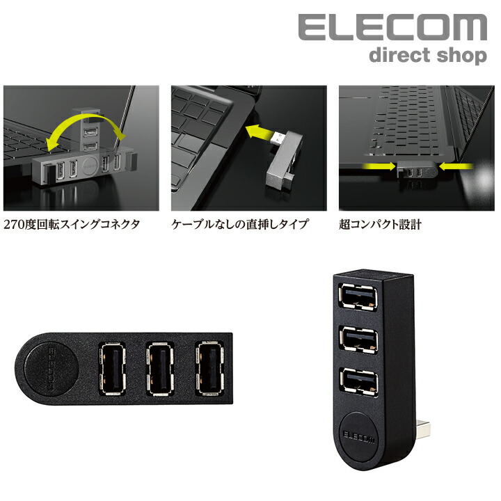【楽天市場】エレコム 機能主義 USBハブ 直挿し 3ポート USB 2.0 バスパワー ノートパソコン向け USB ハブ ブラック Windows11 対応 U2H-TZ325BBK ...
