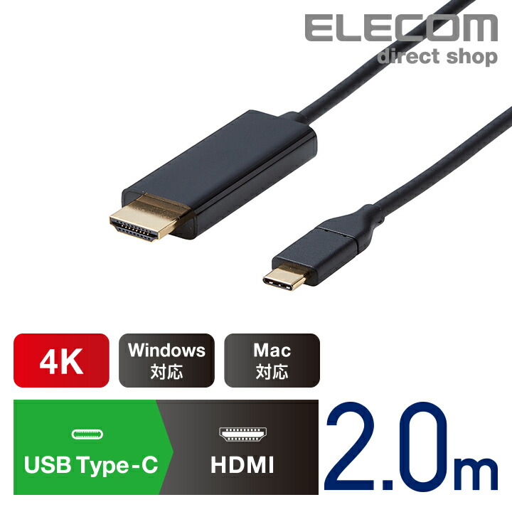 【楽天市場】エレコム ディスプレイケーブル ケーブル モニター ディスプレイ USB Type-C 用 HDMI 変換 ケーブル Type-C - HDMI タイプC ディスプレイに映像を出力 ...