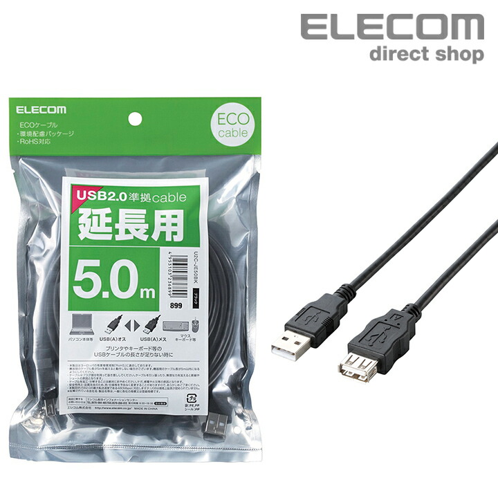【楽天市場】エレコム USBケーブル 5.0m エコUSB2.0延長ケーブル（AM-AFタイプ） ELECOM U2C-JE50BK：エレコムダイレクトショップ