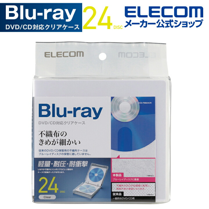 【楽天市場】エレコム Blu-ray CD DVD 対応 クリアケース ブルーレイ 24枚収納 クリア CCD-FBB24CR：エレコムダイレクトショップ
