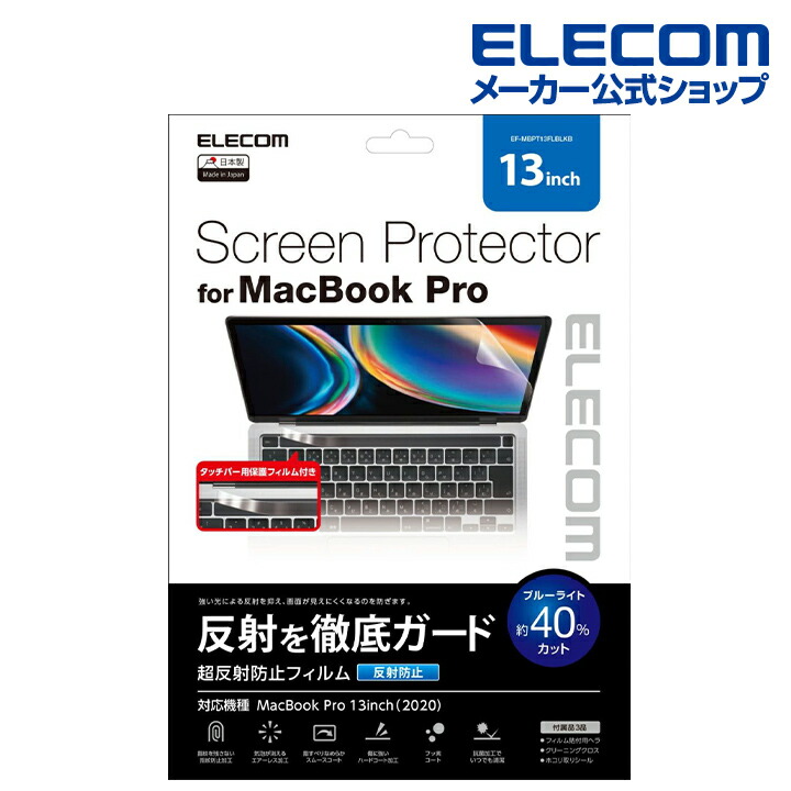 【楽天市場】エレコム MacBookPro13inch 用 フィルム 超反射防止 マックブックプロ 13インチ 液晶保護フイルム 超反射防止 ブルーライトカット ELECOM EF ...