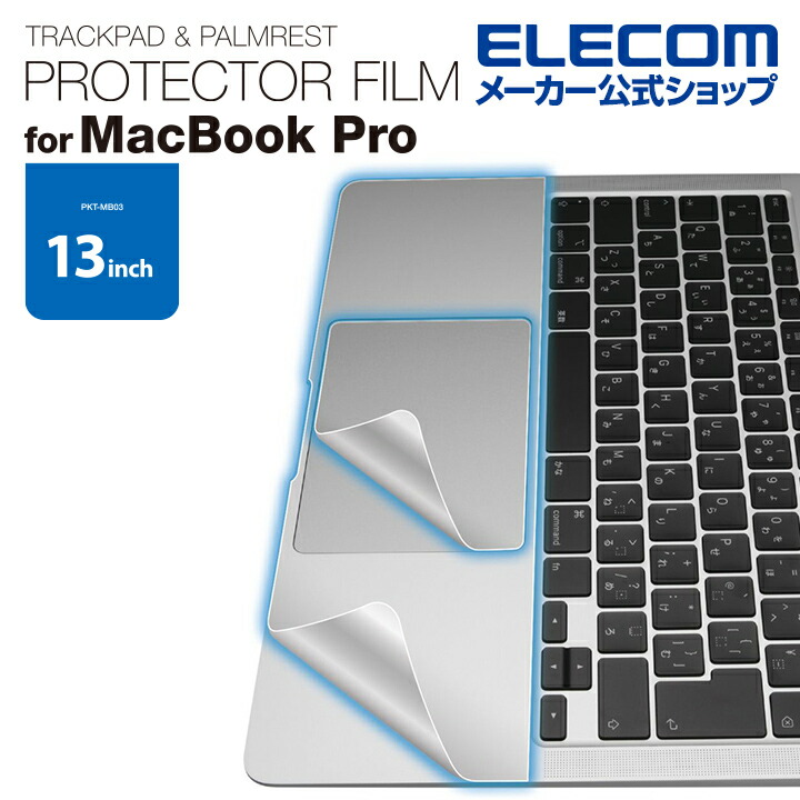 【楽天市場】エレコム MacBookPro13inch 用 Mac用プロテクターフィルム マックブック プロ 13インチ トラックパッドカバー ELECOM PKT-MB03：エレコム ...