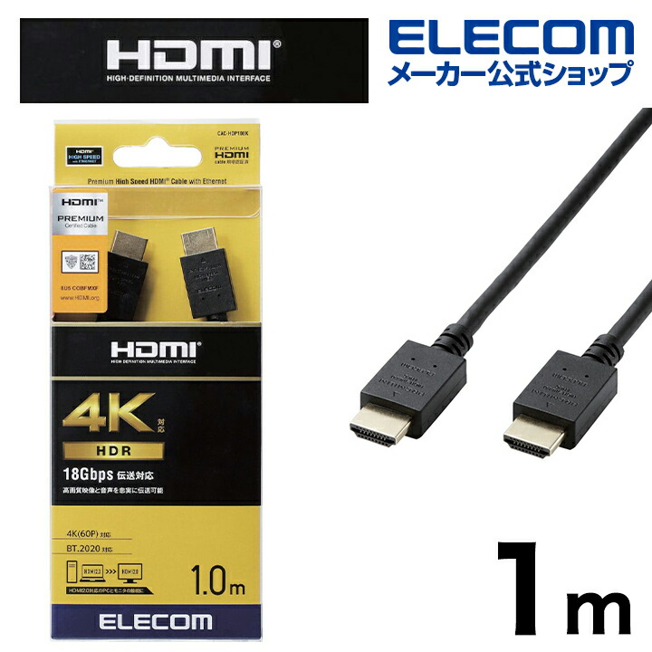 【楽天市場】エレコム HDMI ケーブル スタンダード 1.0m Premium HDMIケーブル (スタンダード) ブラック CAC-HDP10BK：エレコムダイレクトショップ