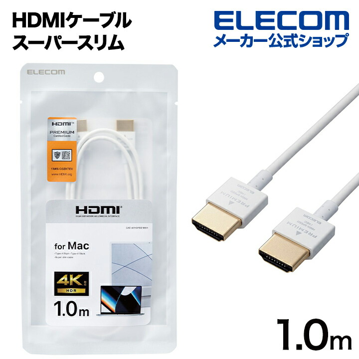 【楽天市場】エレコム HDMIケーブル Mac向け Premium スーパースリム HDMI ケーブル ホワイト 1.0m ELECOM CAC-APHDPSS10WH：エレコムダイレクトショップ