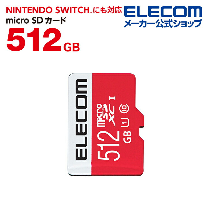 【楽天市場】エレコム microSDカード NINTENDO SWITCH(TM)検証済み 512GB microSDXCカード UHS-I U1 Class10 任天堂 スイッチ 検証済 ...