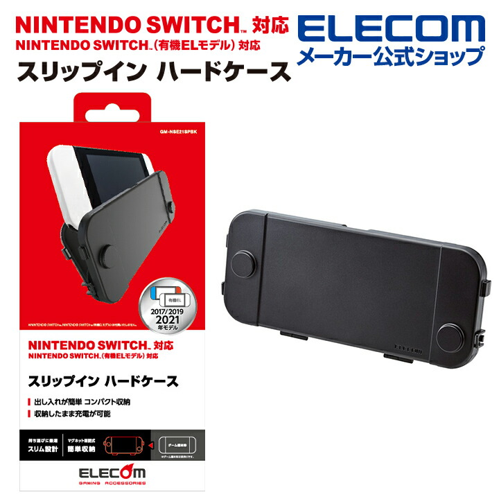 【楽天市場】エレコム NINTENDO SWITCH (TM) SWITCH (TM) 有機EL 用 スリップインハードケース 任天堂 ニンテンドウ スイッチ 有機EL アクセサリ スリップ ...