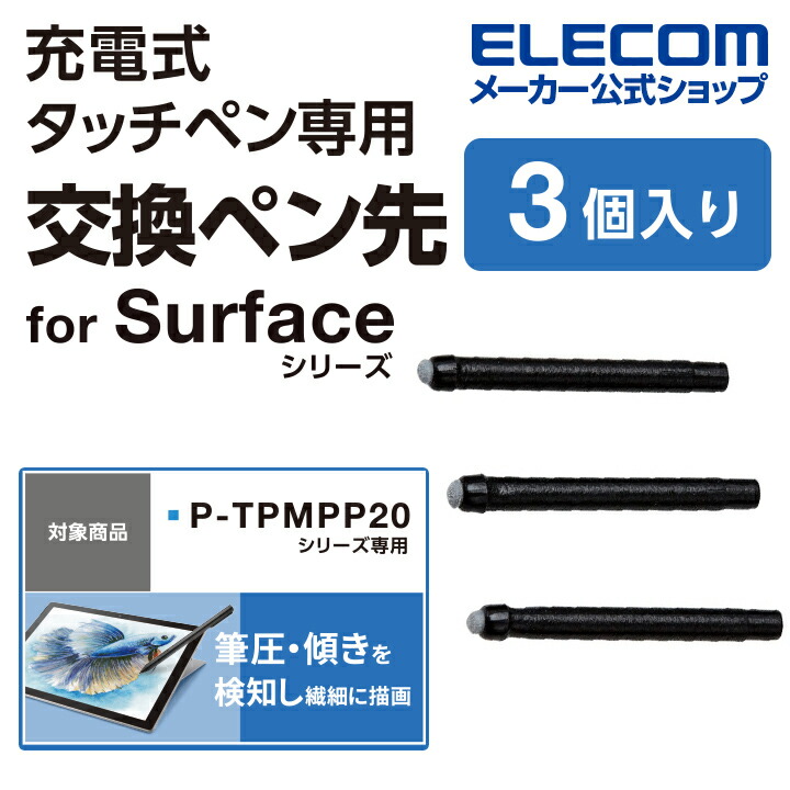 【楽天市場】エレコム タッチペン 交換 用 ペン先 MPP規格用 アクティブタッチペン P-TPMPP20BK P-TPMPP20BU 専用 3本入り P-TPMPP：エレコムダイレクトショップ