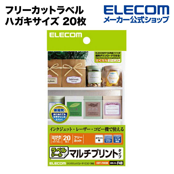 【楽天市場】エレコム 自由な大きさや形にカットできるフリーカットラベル(ハガキサイズ) EDT-FHKM：エレコムダイレクトショップ
