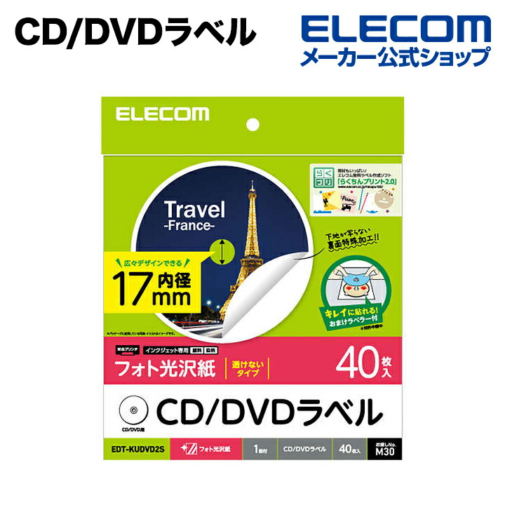 【楽天市場】エレコム CD/DVDラベル EDT-KUDVD2S：エレコムダイレクトショップ