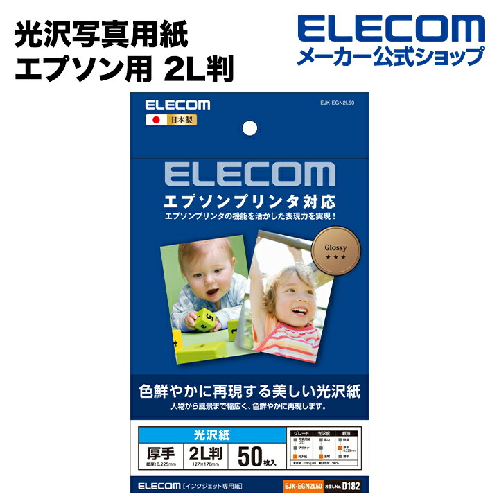 【楽天市場】エレコム 光沢写真用紙/光沢紙厚手/エプソン用/2L判/50枚 ELECOM EJK-EGN2L50：エレコムダイレクトショップ