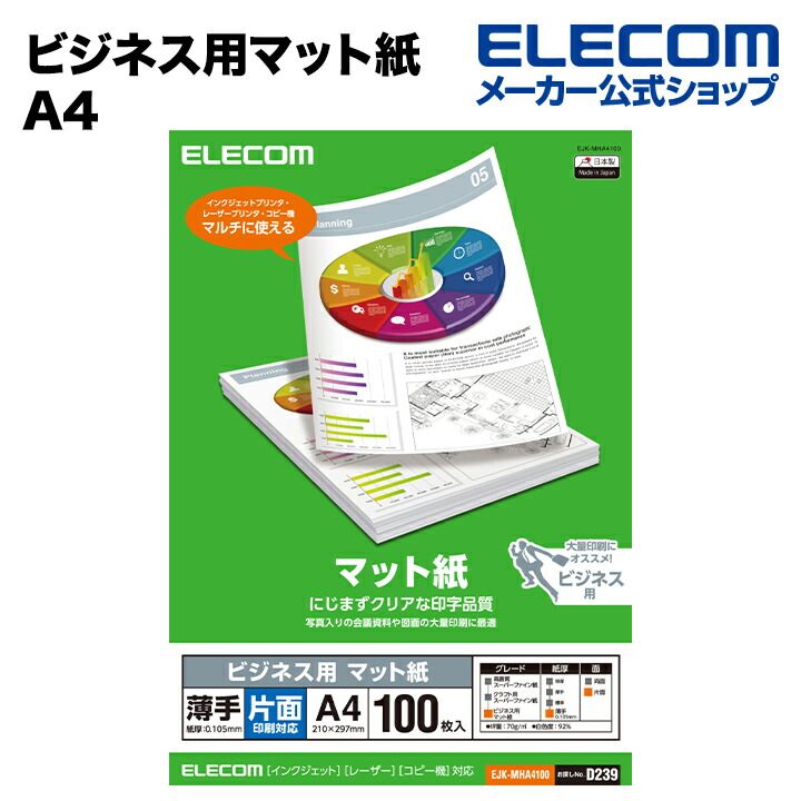 【楽天市場】エレコム ビジネス用マット紙(A4、薄手、片面100枚) ELECOM EJK-MHA4100：エレコムダイレクトショップ