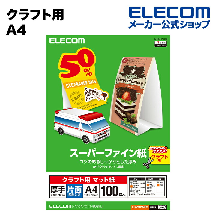 【楽天市場】エレコム クラフト用スーパーファイン紙(A4、厚手、片面100枚) ELECOM EJK-SACA4100：エレコムダイレクトショップ