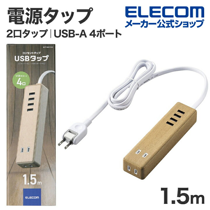 【楽天市場】エレコム 電源タップ USBタップ AC 2口 + USB-A 4ポート 1.5m ケーブル USBタップ コードタップ USB コンセント 延長コード タップ OAタップ 延長 ...