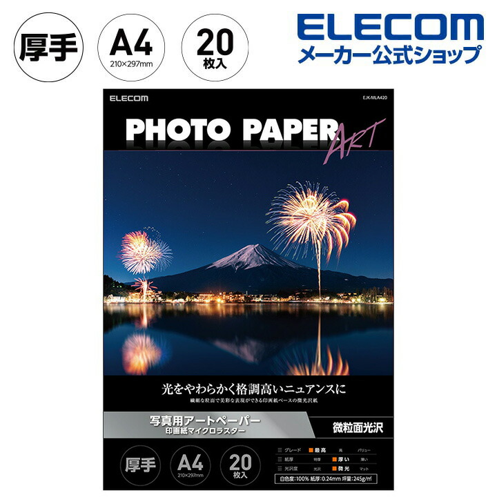 【楽天市場】エレコム 写真用紙 A4 20枚 アートペーパー マイクロラスター 厚手 写真 用紙 D349 微光沢 A4 20枚 EJK-MLA420：エレコムダイレクトショップ
