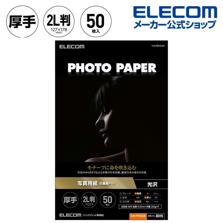 【楽天市場】エレコム 光沢 写真用紙 2L判 50枚 印画紙 Pro 厚手 光沢 写真 用紙 2L判 50枚 EJK-PRO2L50：エレコムダイレクトショップ